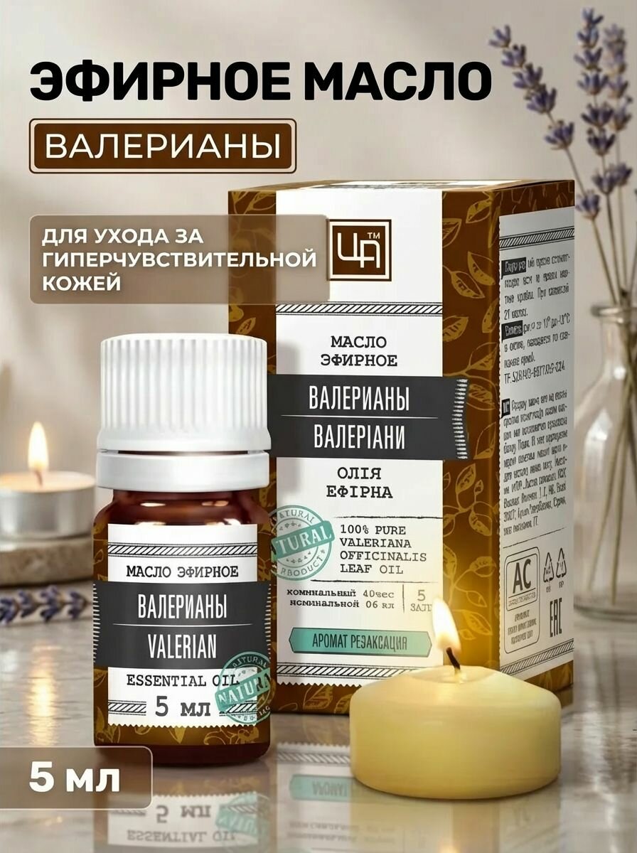 Эфирное масло Валерьяны натуральное для релаксации и ухода за кожей, 5 мл