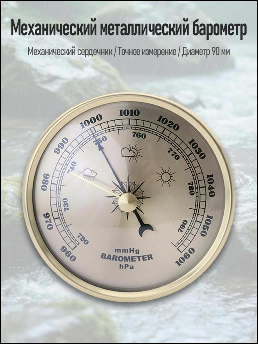 Высокоточный механический металлический барометр