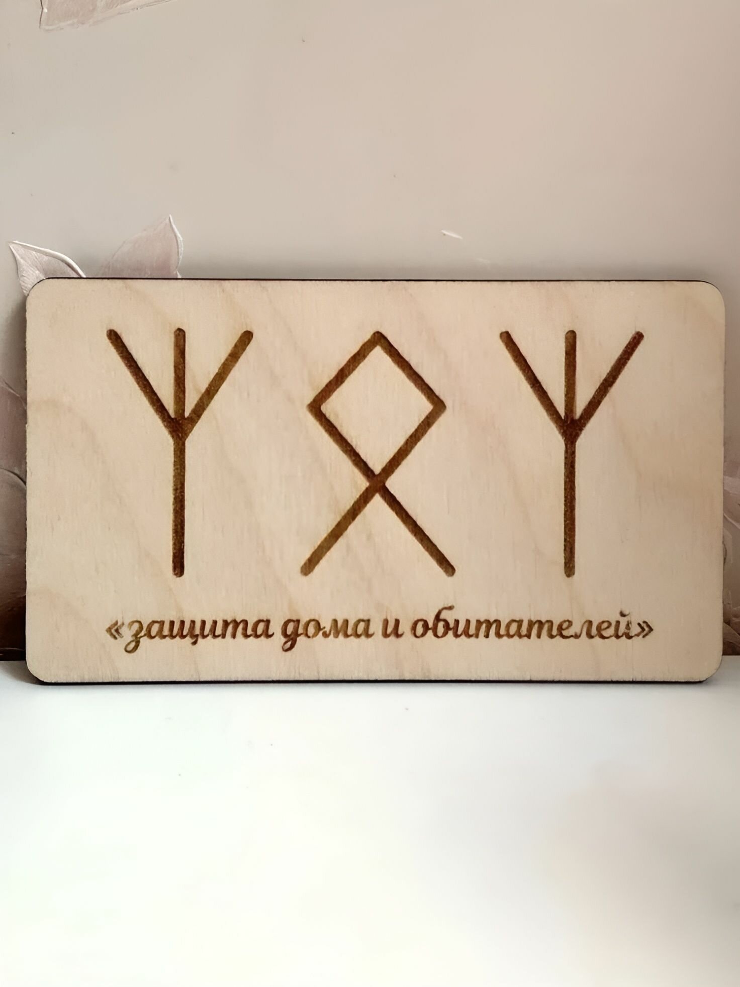 Деревянный оберег Защита дома и обитателей с рунами Настенный защитный талисман