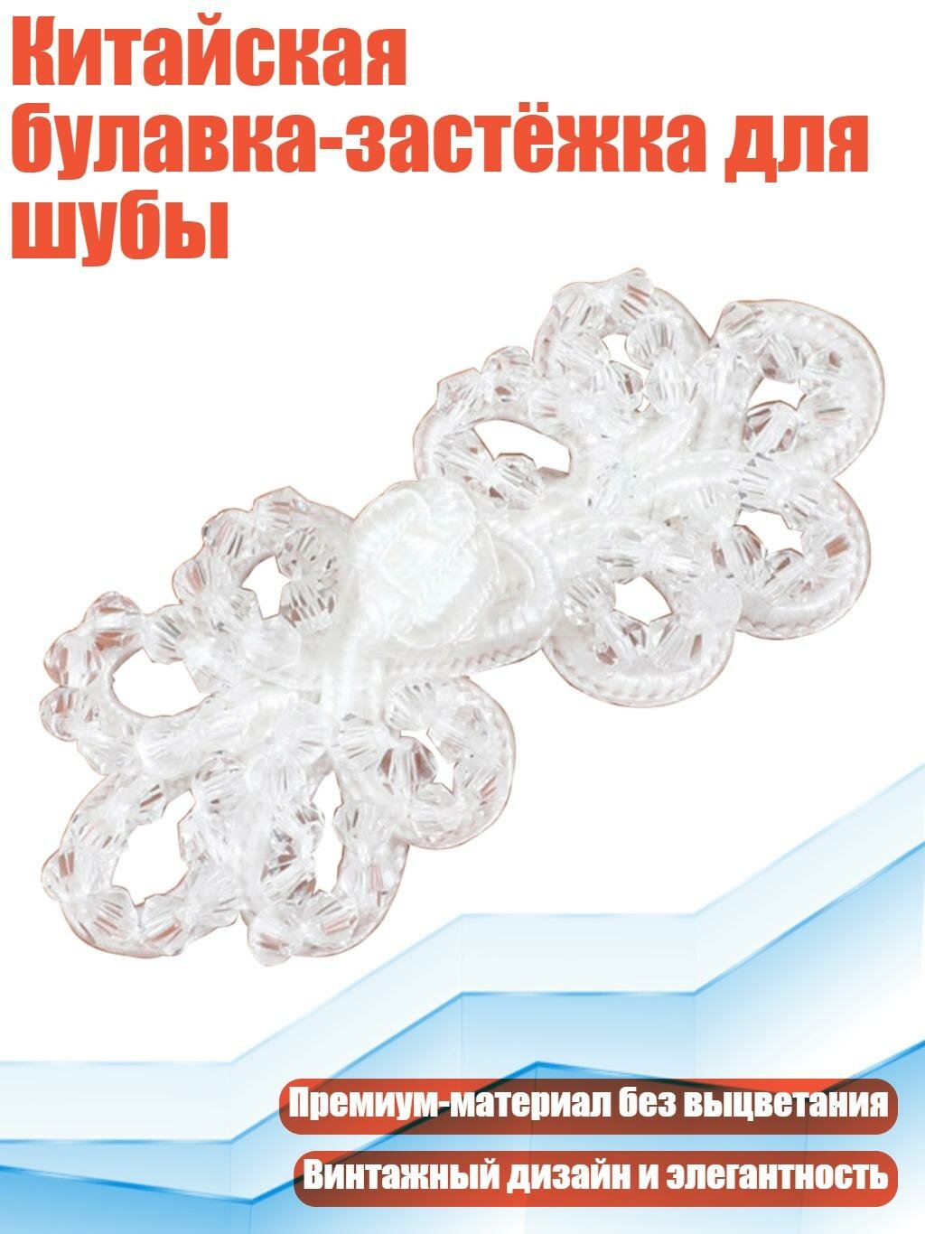 Китайская булавка-застёжка для шубы, 1