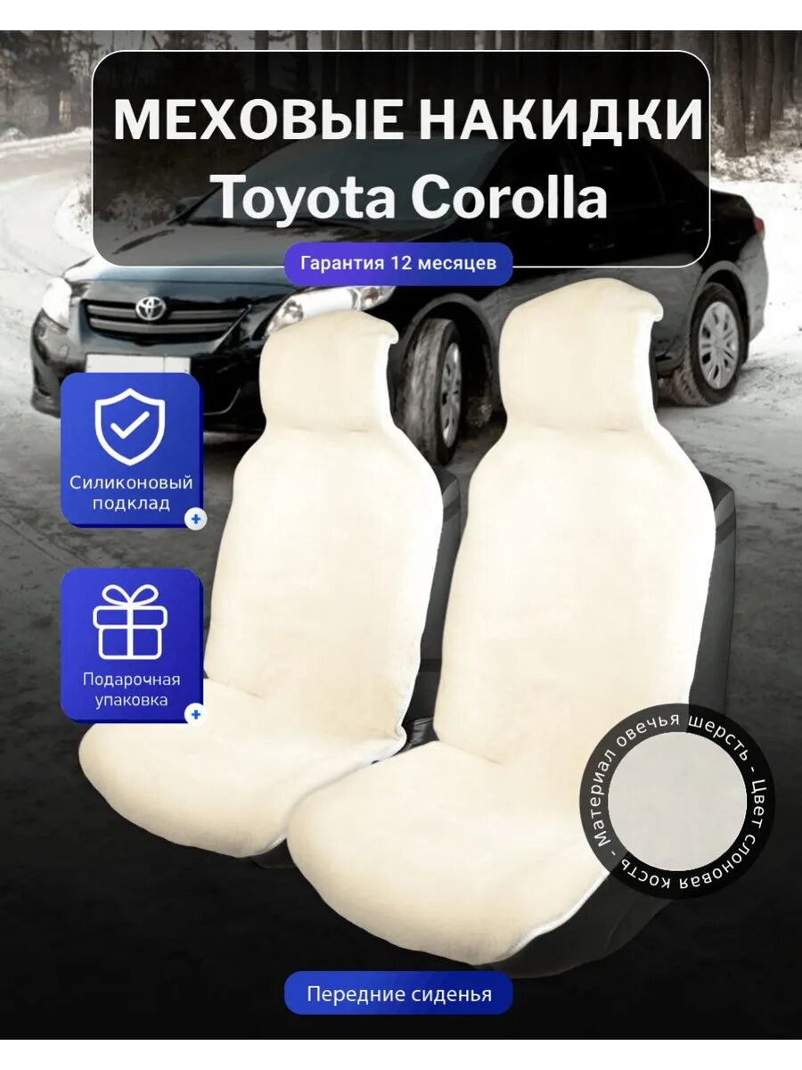 Меховые накидки, чехлы Toyota Corolla, Тойота Королла