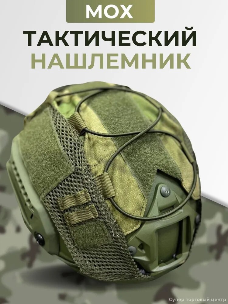 Чехол для шлема MOX Тактический, для моделей opscore, mich, pasgt, ратник, цвет Мох Красивый