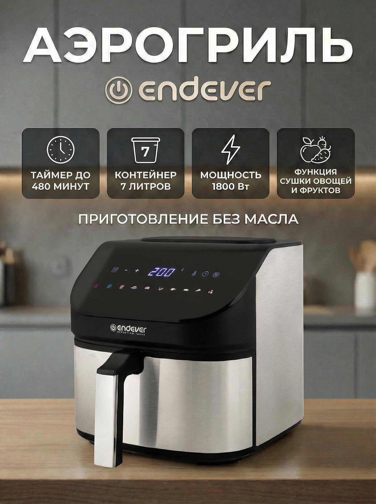 Аэрогриль электрический ENDEVER AF-129, функция конвекции, таймер до 8 часов, книга рецептов