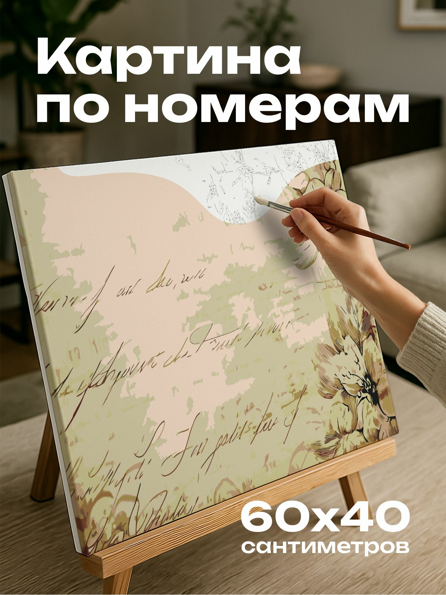 Картина по номерам 60x40 см, любовное письмо, сепия, каллиграфия, цветочные мотивы, романтика, жесты, изысканность
