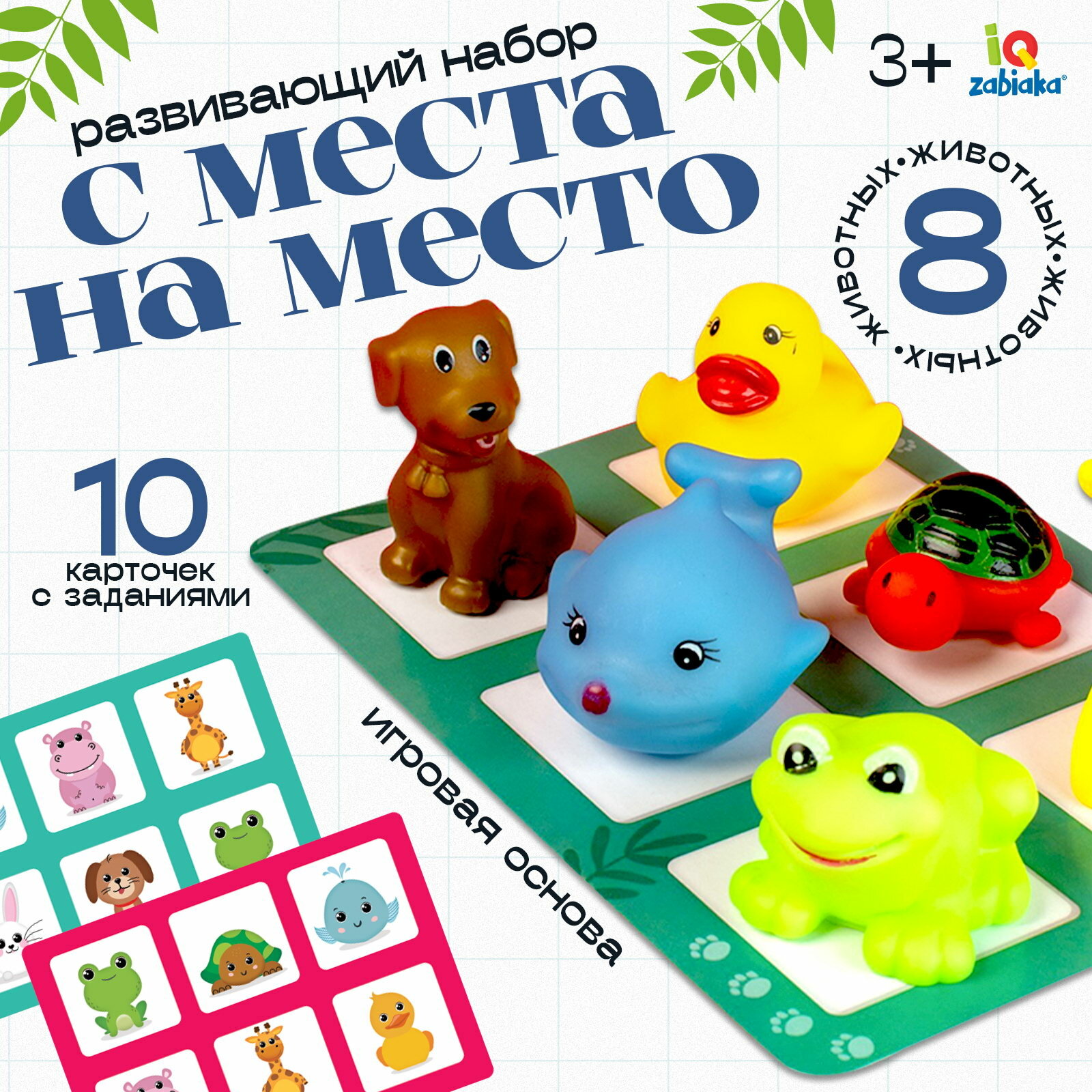 Развивающий набор "С места на место", 8 фигурок, 10 карточек, 3+