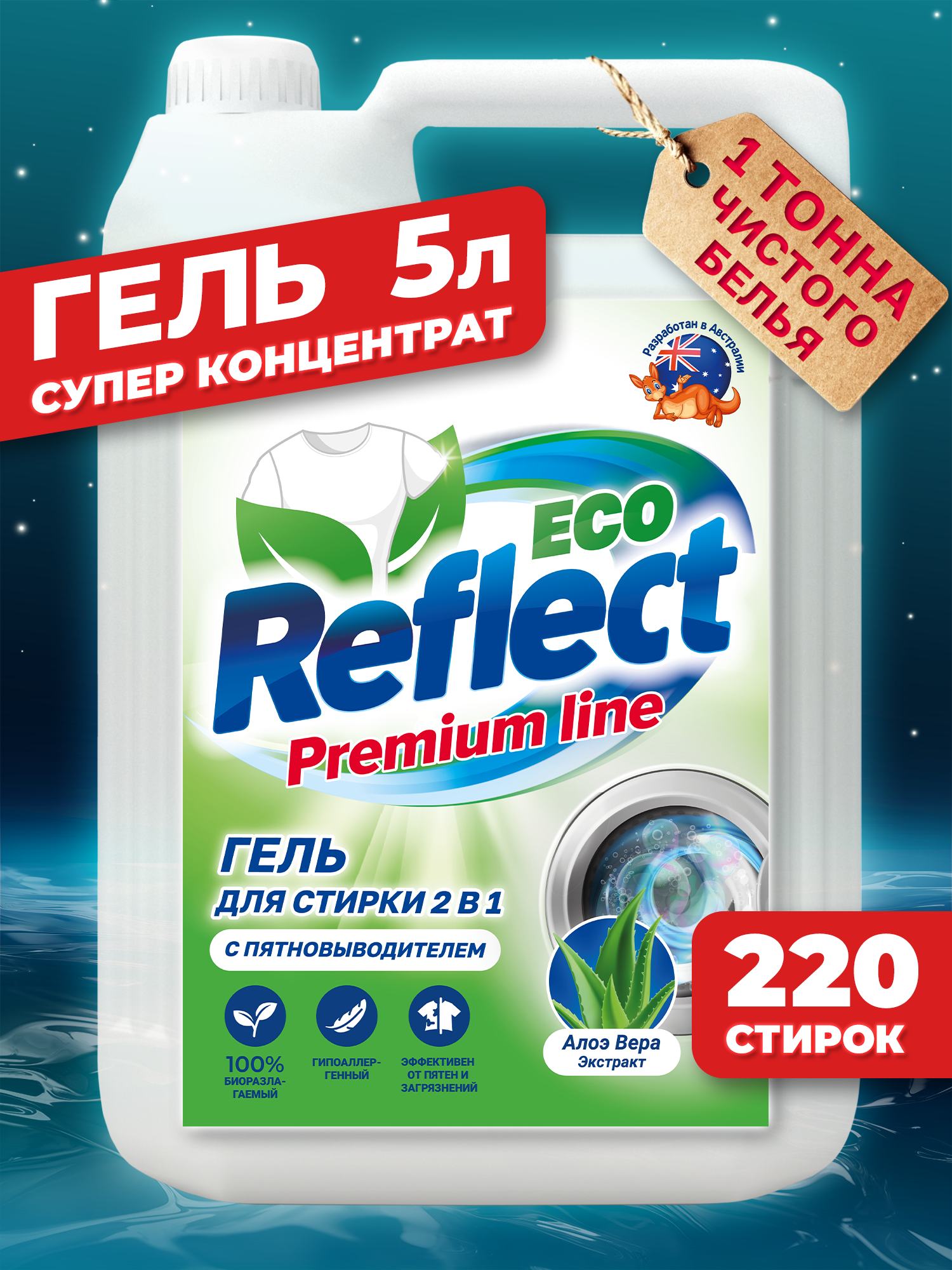 Гель для стирки Reflect ЭКО 5 литров, 2в1 c пятновыводителем