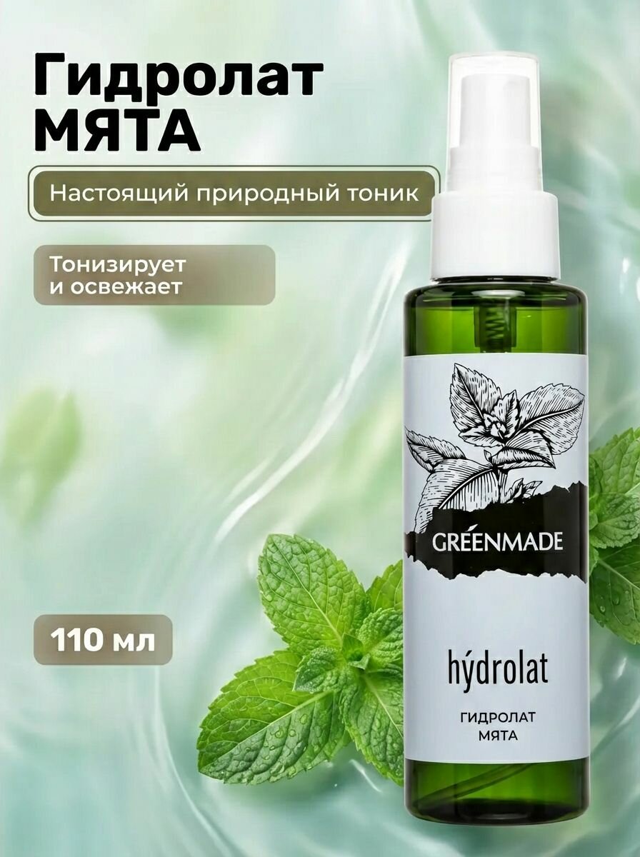 Гидролат Мята для лица и волос тонизирующий антисептик для всех типов кожи 110 мл