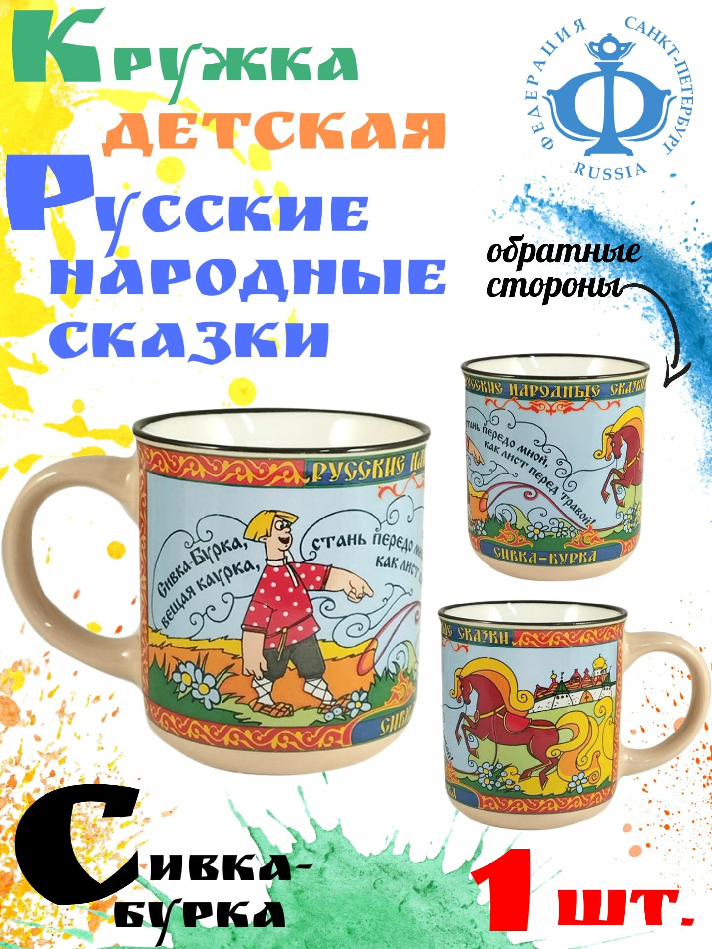 Кружка детская / чашка для ребенка, "Сказка А. С. Пушкина: Сивка-Бурка", федерация, 200 мл. - 1 шт.