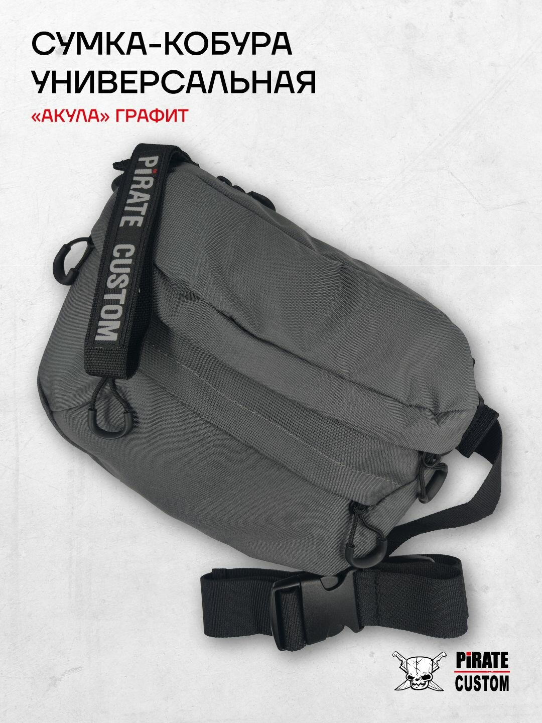 Сумка кобура Акула через плечо универсальная графит