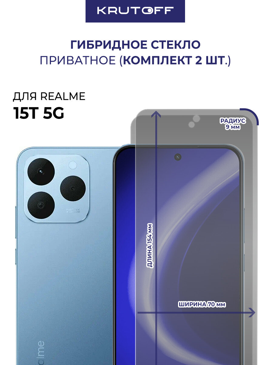 Комплект из 2-х защитных гибридных стекол Антишпион Krutoff для Realme 15T 5G