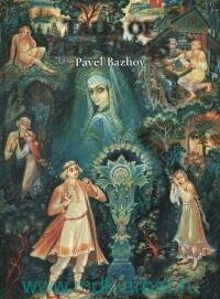 Книга "Tales of The Urals = Уральские сказы"
