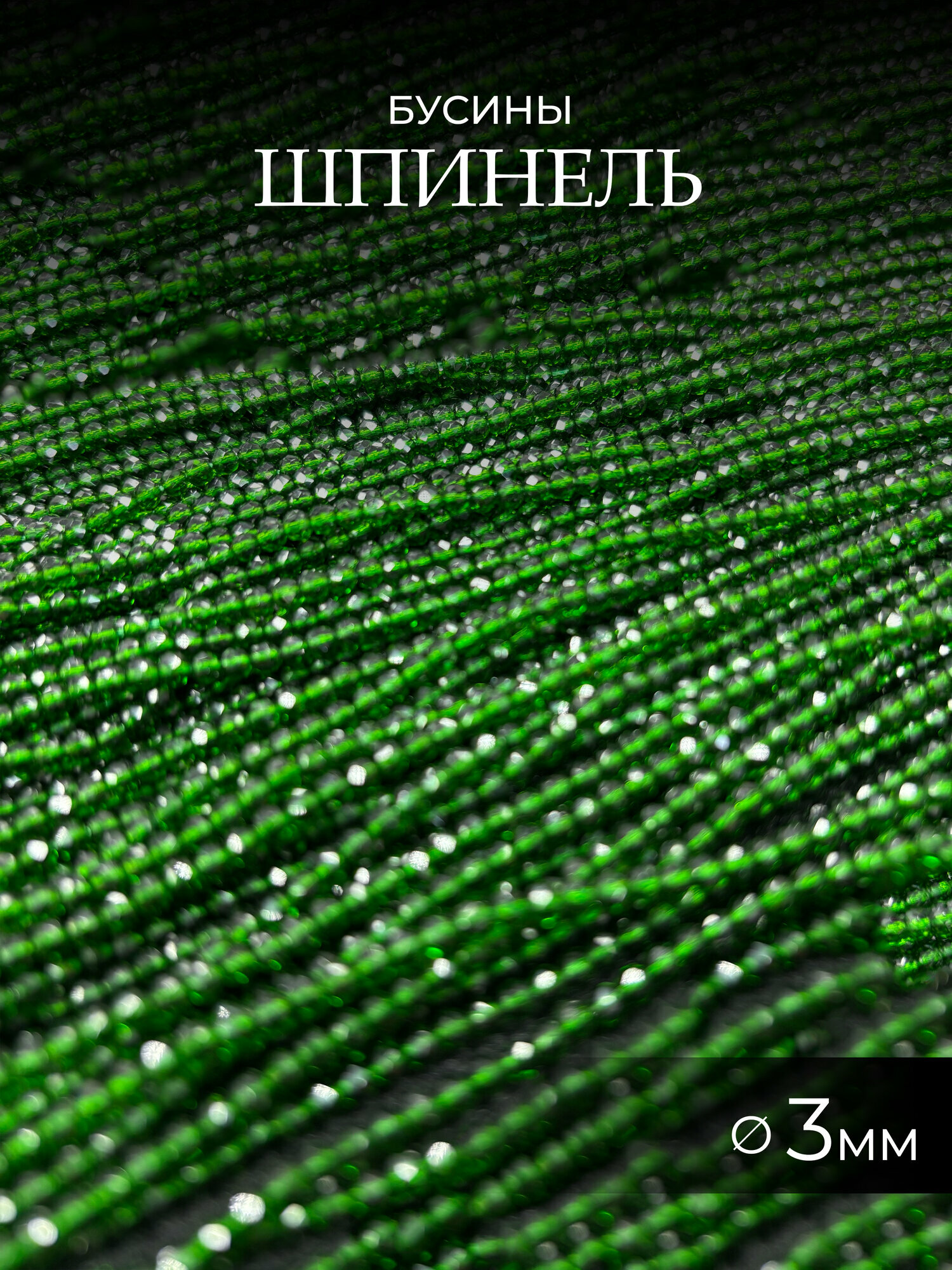 Шпинель гранёная 3 мм, бусины на нитке (около 130 шт) изумрудный