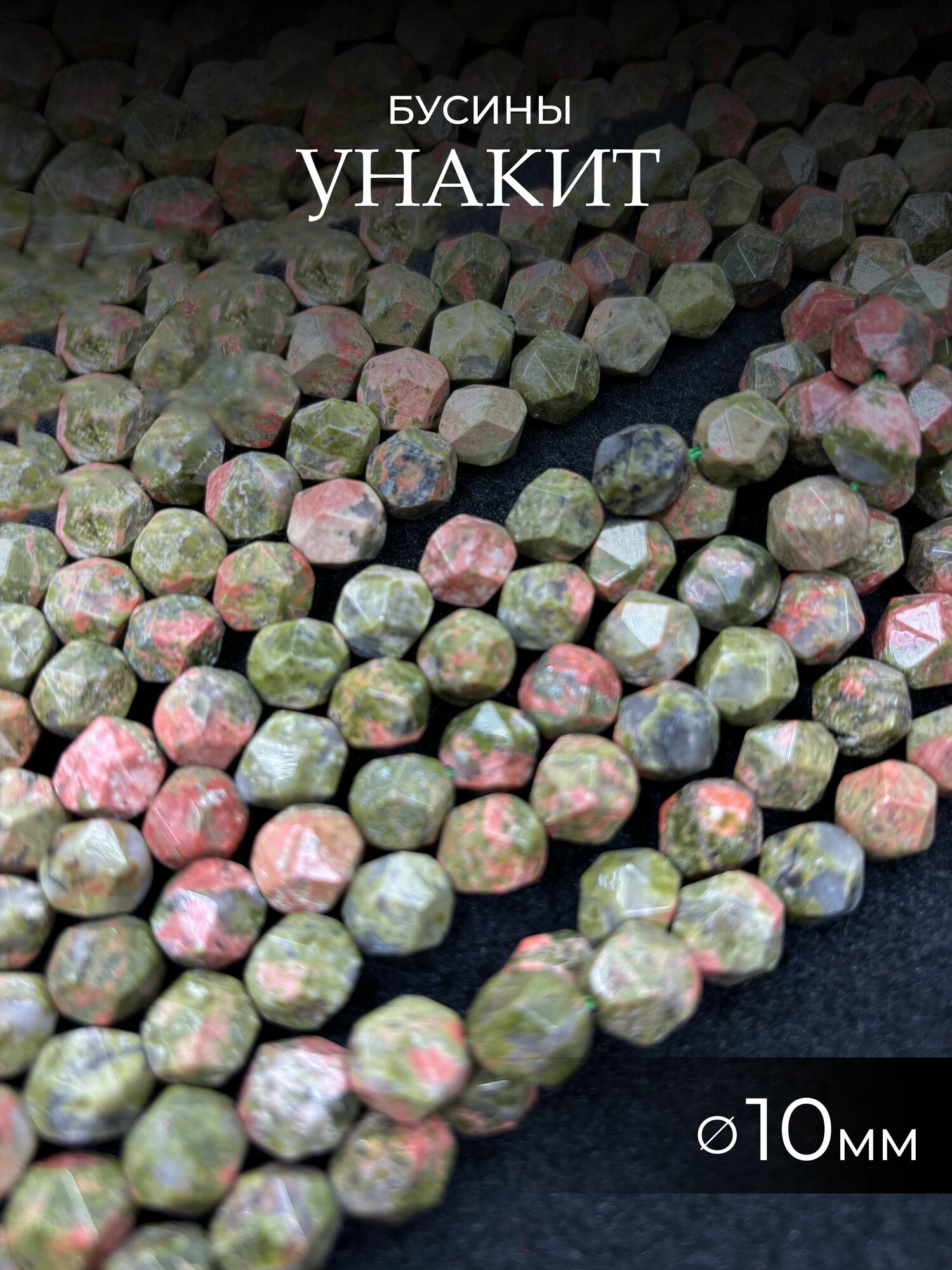 Яшма унакит бусины граненые 10мм из натуральных камней