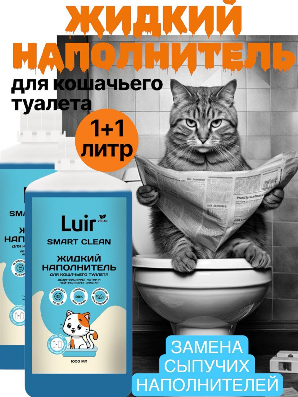 Наполнитель для кошачьего туалета жидкий 1л, Luir/Люир , блокатор запаха, 2 шт.