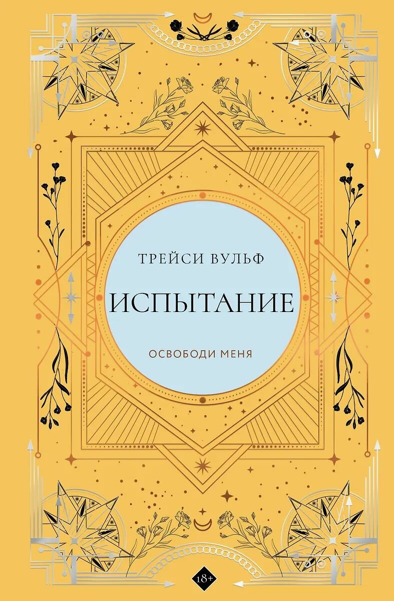 Фантастика Like Book Испытание, Вульф Т, твёрдый переплёт 2025 г.