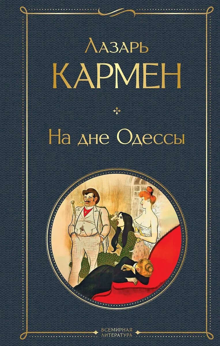 Краеведческий очерк ЭКСМО "На дне Одессы" Лев Кармен, 2025 г.