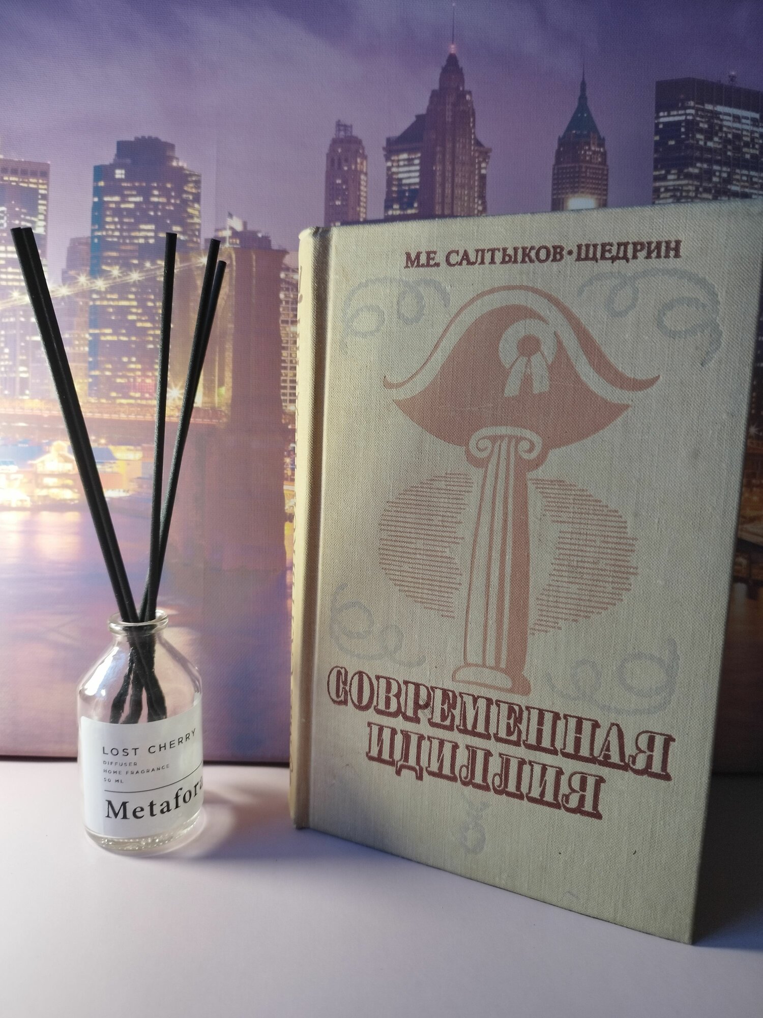 Современная идиллия, М. Е. Салтыков-Щедрин