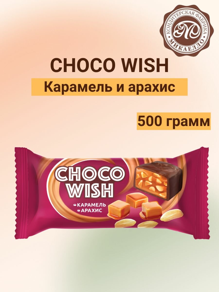 Конфеты CHOCO WISH мягкая карамель и арахис 500 грамм