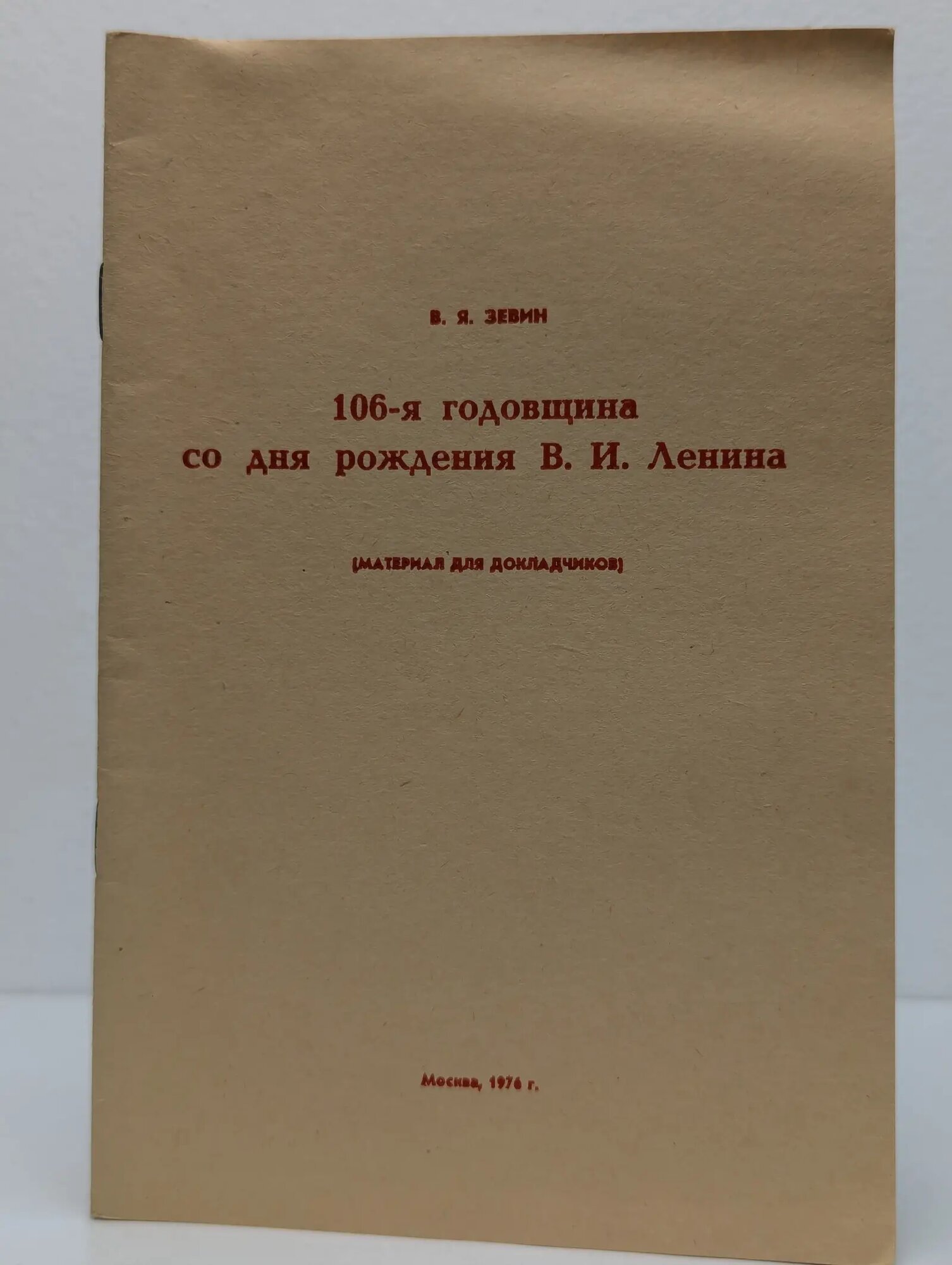 106-я годовщина со дня рождения В. И. Ленина Зевин Владимир Яковлевич 1976