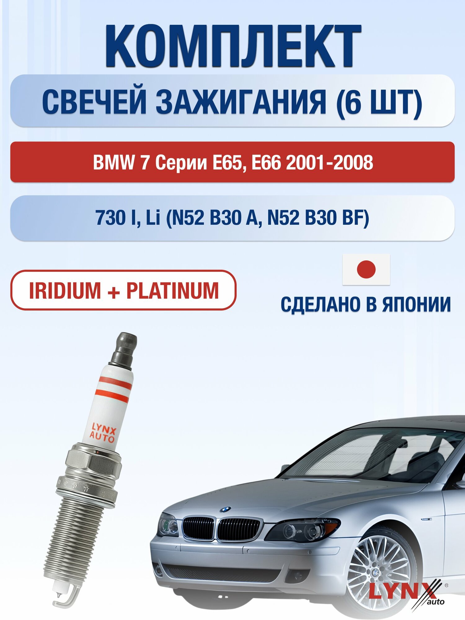 Свечи зажигания на BMW 7 серии E65, E66 2001-2008г./ комплект 6 шт. Двигатель 730 i (M54 B30 (306S3)) SP-374/ LYNXauto