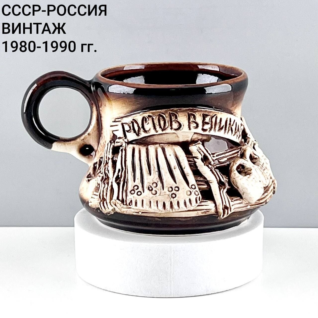 Винтажная чашка, кружка "Ростов Великий". Керамика. СССР-россия, 1980-1990 гг.