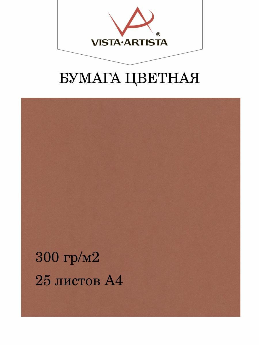 VISTA-ARTISTA бумага цветная для рисования и творчества 300 г/м2, 25 листов A4, 30 коричневый/brown, MKO-A4
