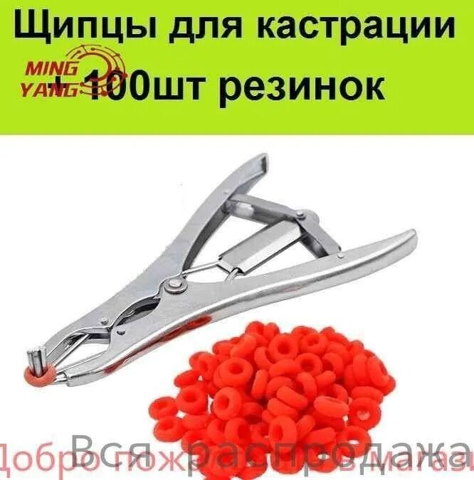 Щипцы натяжные для кастрации + 100 колец-резинок для овец, ягнят. Эластратор для баранов, козлят, козлов Новая модель 2025