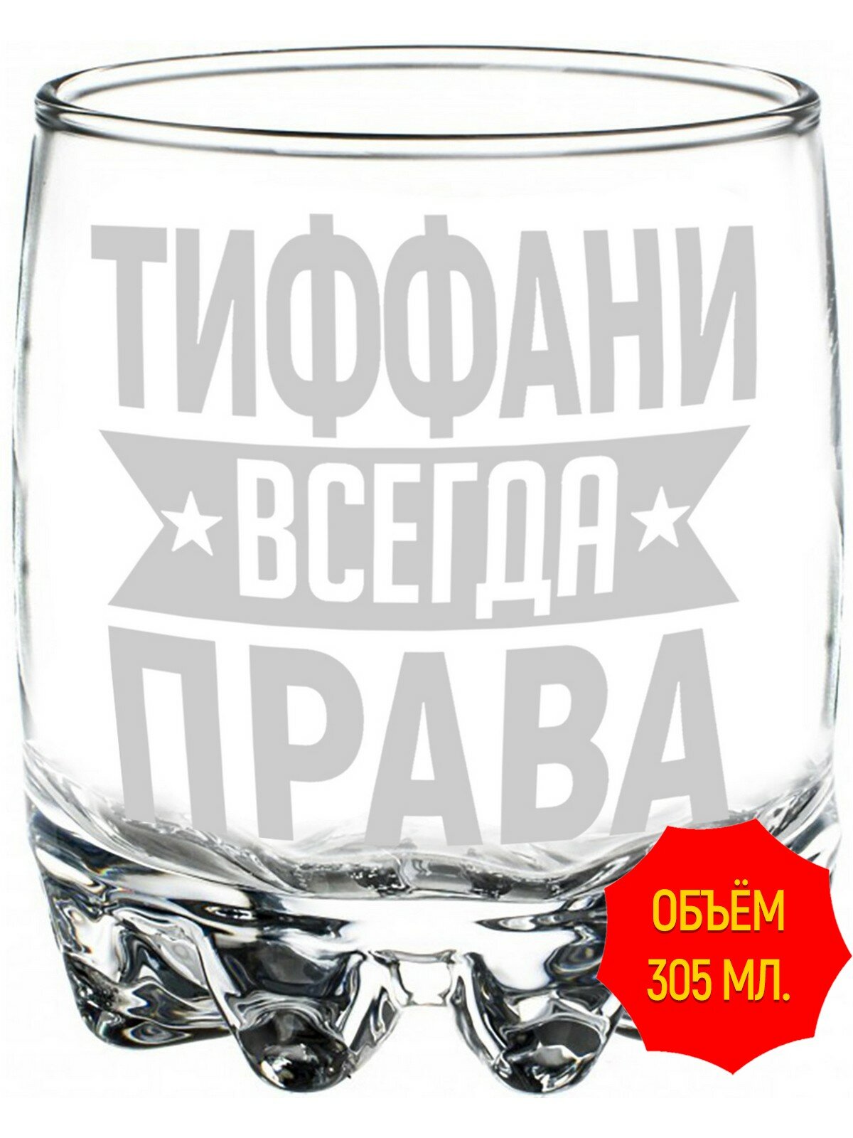 Стакан стеклянный Тиффани всегда права - 305 мл, высота 9 см.