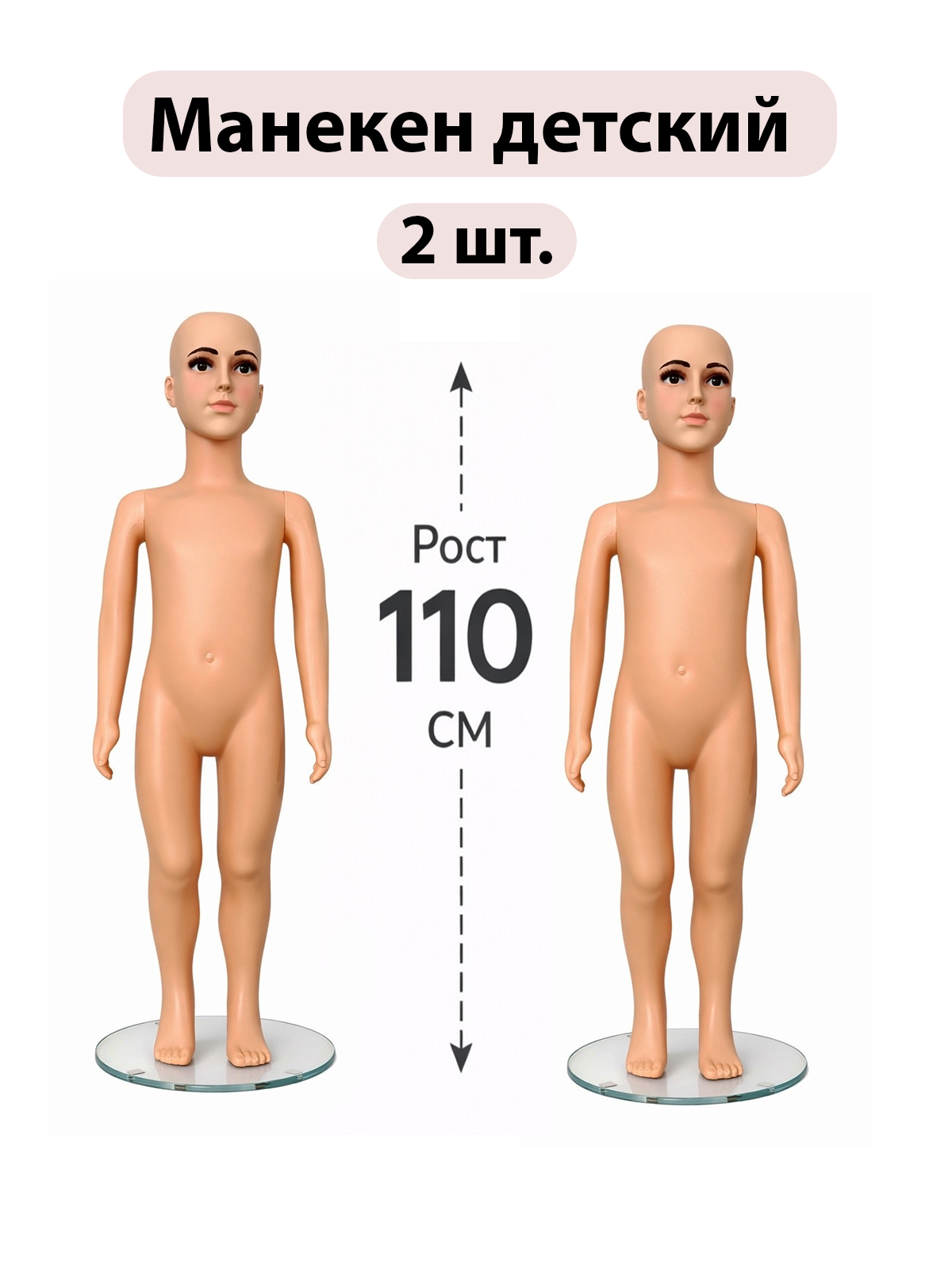 Манекены детские 2шт.