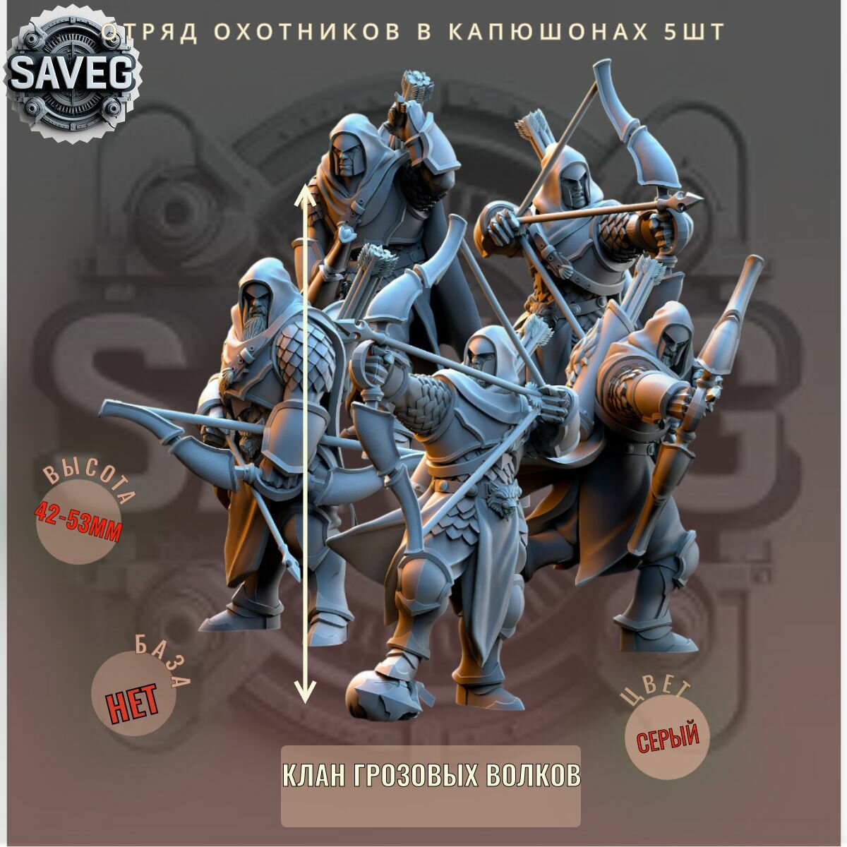 Отряд Охотников в Капюшонах 5шт ДнД DnD миниатюры из набора "Клан Грозовых Волков"