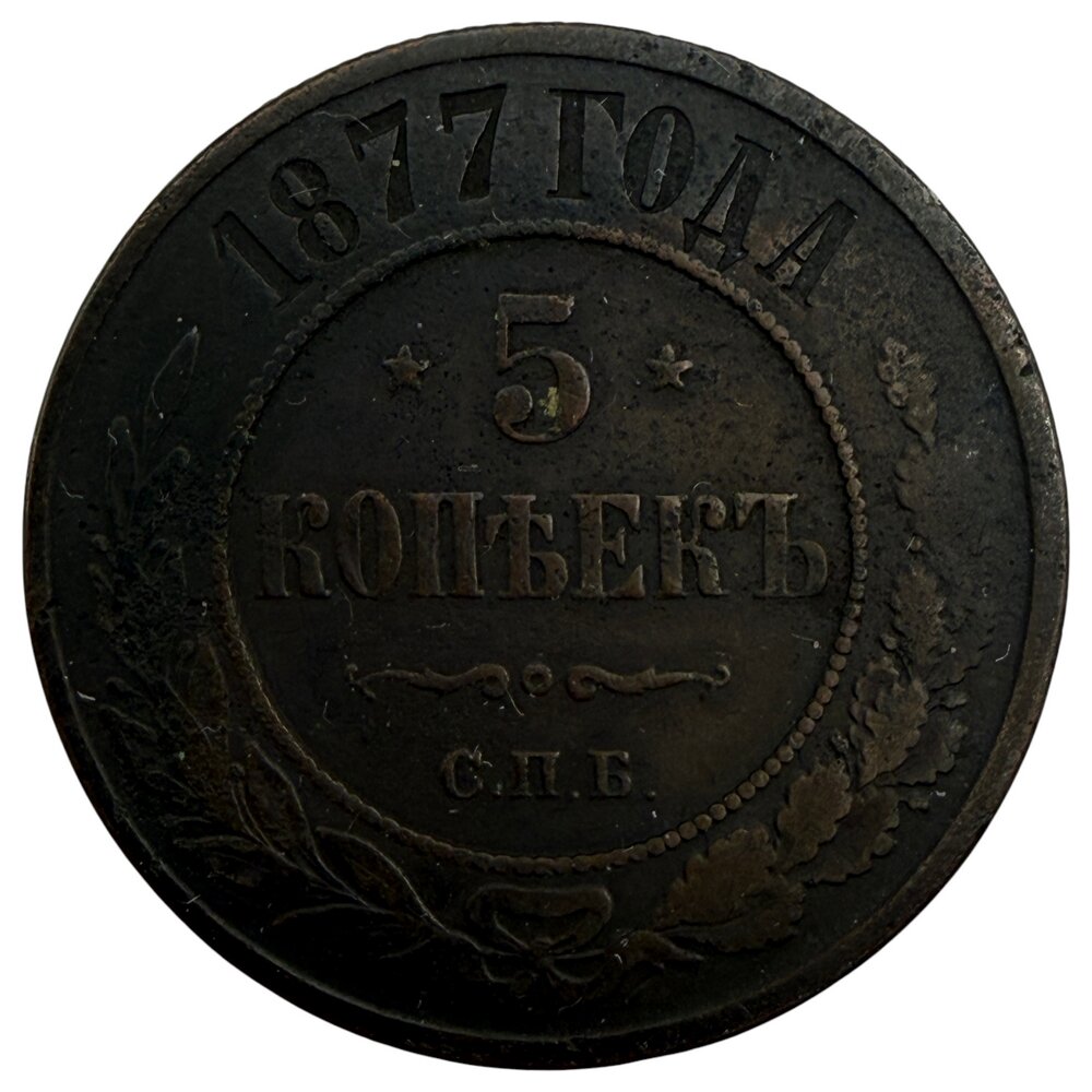 Российская империя 5 копеек 1877 г. (СПБ) (Лот №3)