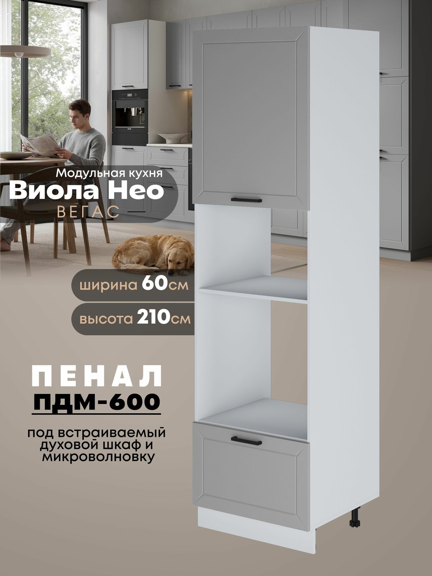 Шкаф-пенал для кухни с отделением под духовой шкаф и микроволновую печь Виола Нео Вегас ПДМ-600 (Лайт грей/Белый шагрень)