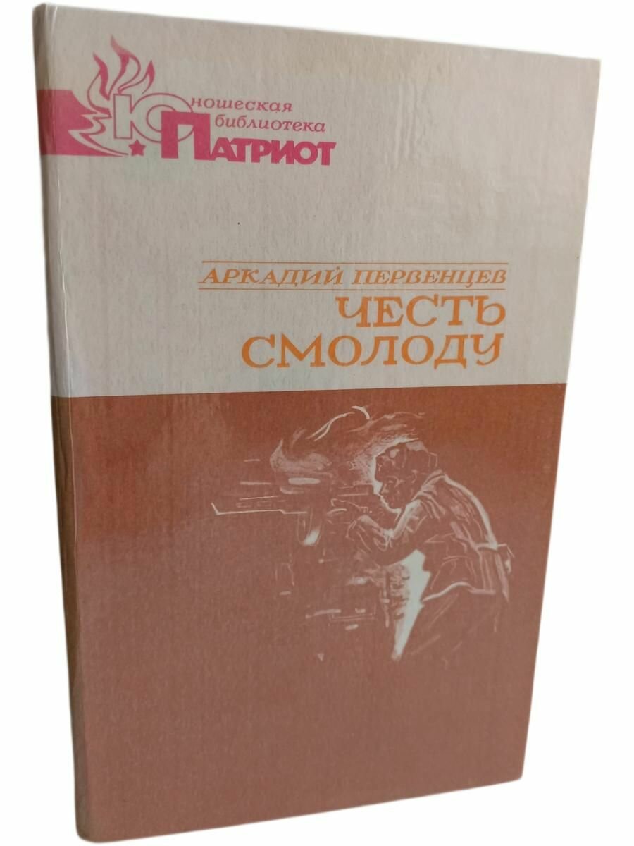 Честь смолоду. Букинистика 1989 год.