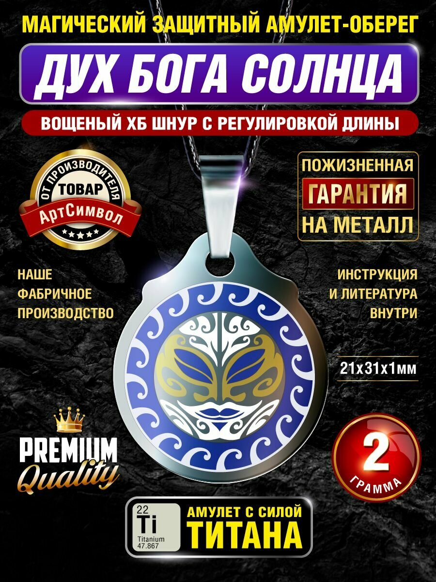Амулет из титана Дух бога Солнца, серия Кумирницы, магический талисман, защитный оберег