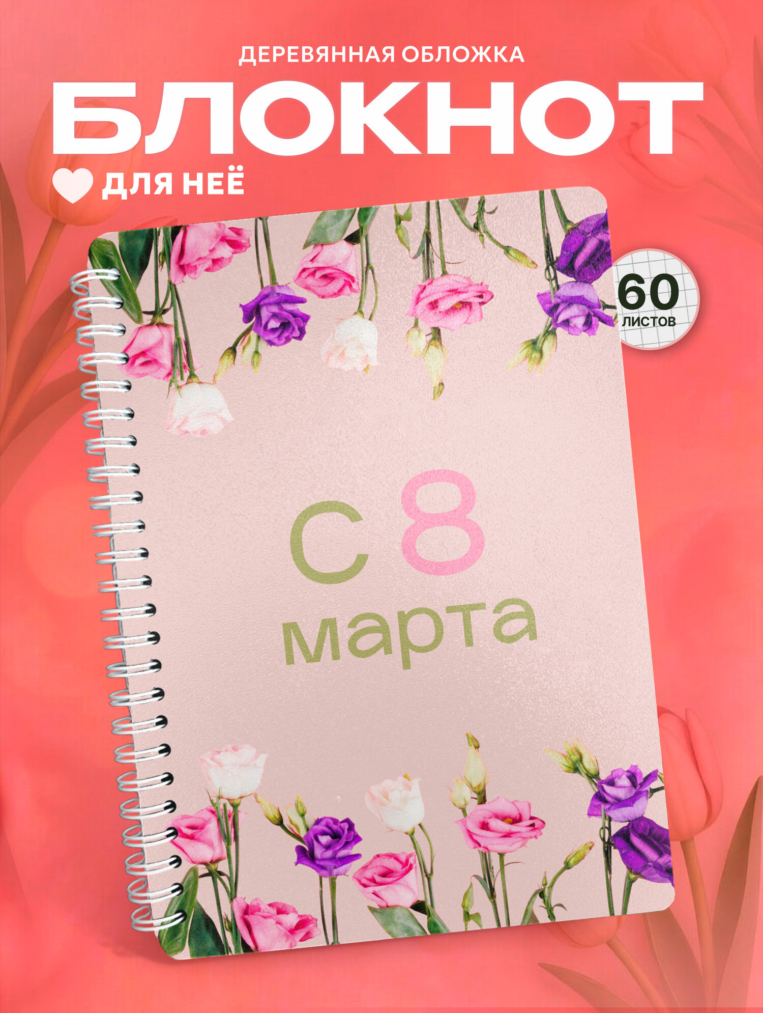 Деревянный блокнот 8 марта подарок коллеге