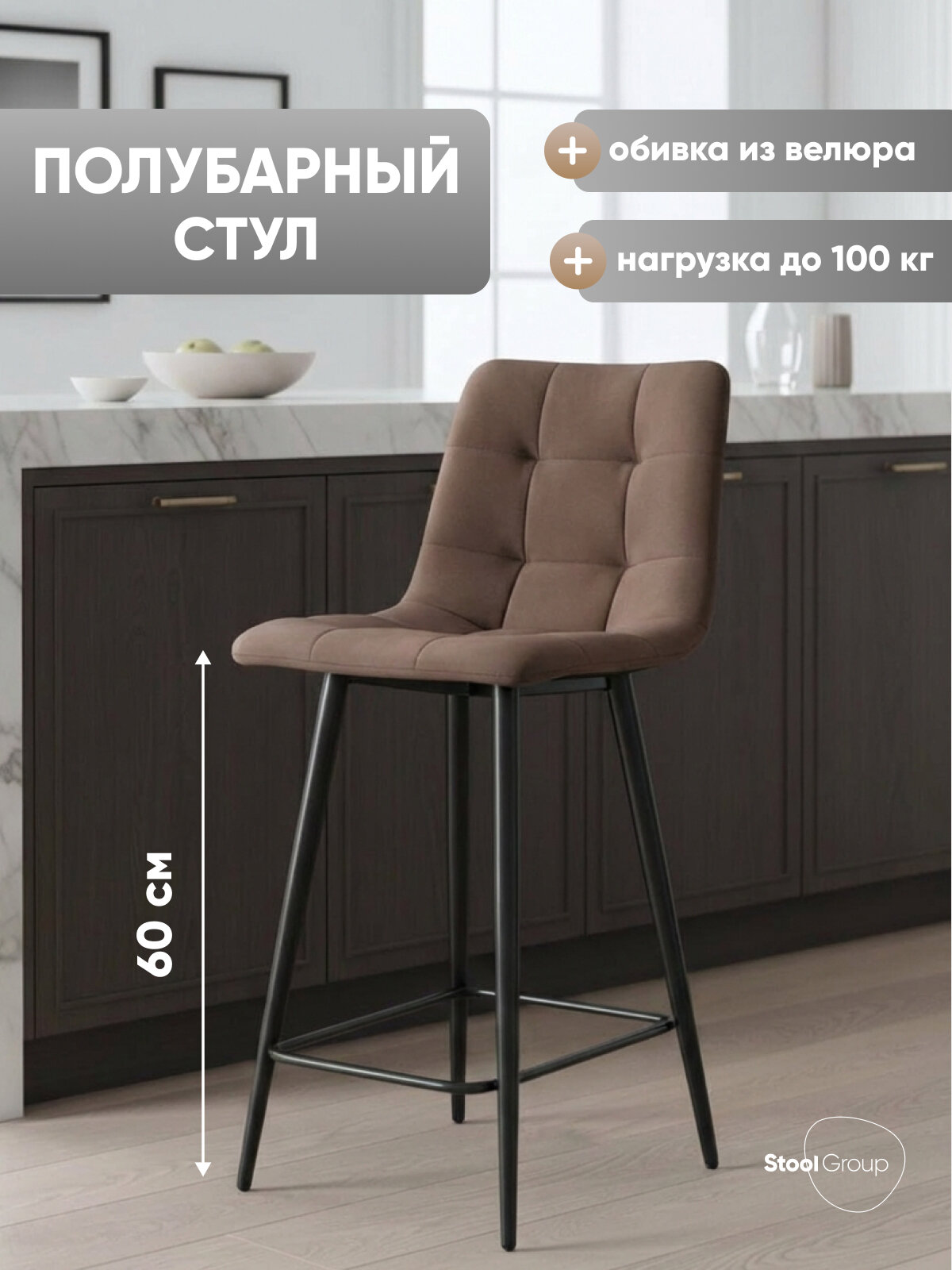 Стул полубарный Джанго велюр коричневый