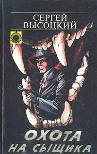 Охота на сыщика