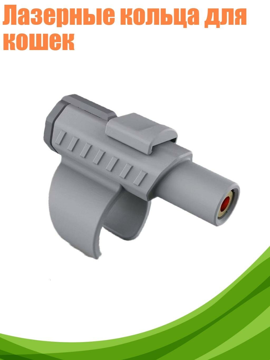 Лазерные кольца для кошек, Серый