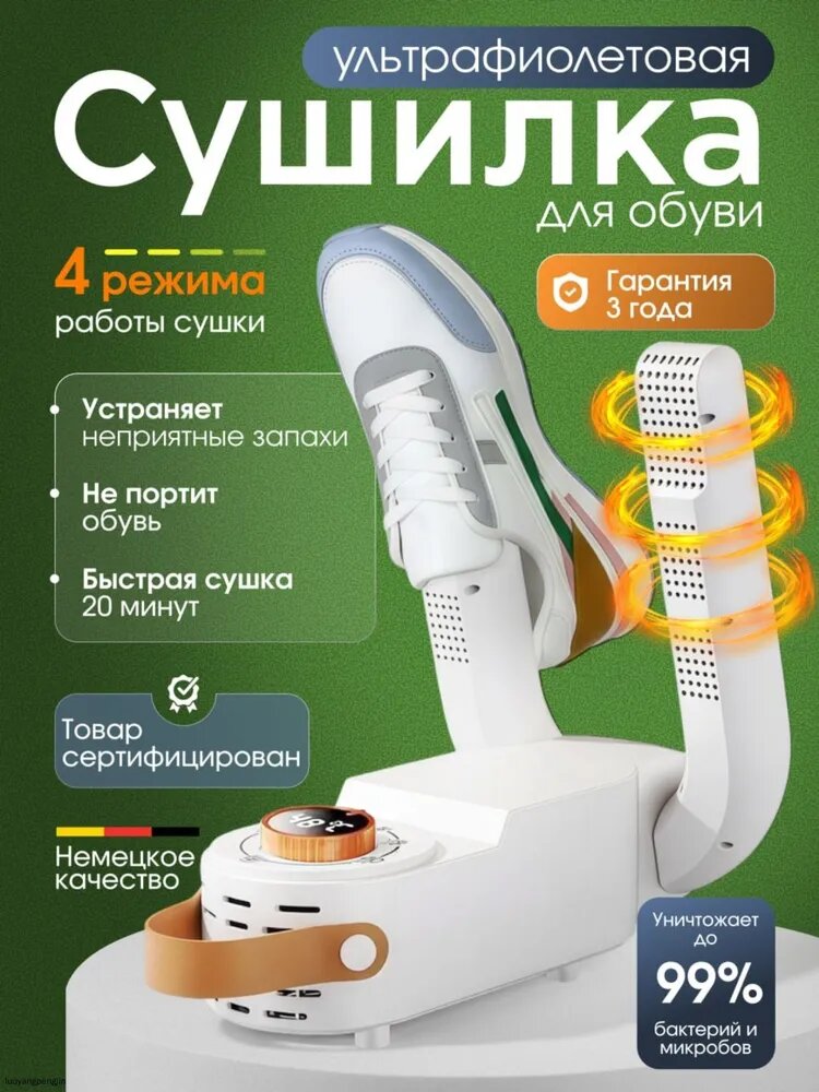 Сушилка для обуви ультрафиолетовая для обуви 4 режима работы сушки, устраняет неприятные запахи, гарантия 3 года