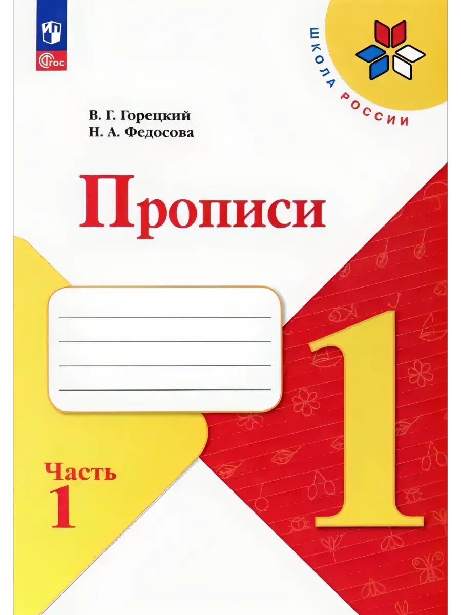 Прописи. 1 класс. В 4-х частях. Часть 1. Учебное пособие