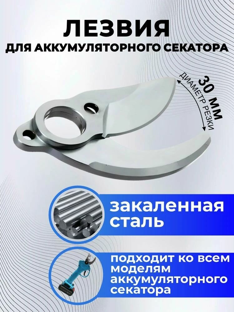 Лезвия (ножи) для секатора аккумуляторного садового