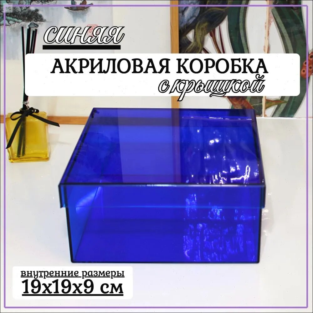 Акриловая коробка для хранения косметики 19x19x9 см. Синий