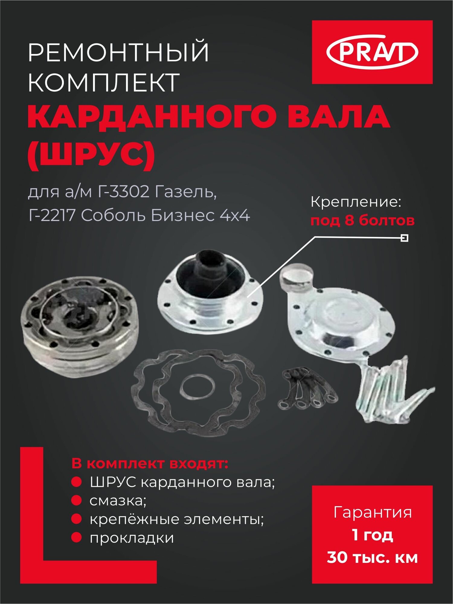 Ремонтный комплект карданного вала (шрус) Газ-3302 Газель, Газ-2217 Соболь Бизнес 4х4 (8 болтов, для валов 5022380, 5022382-1/2) PR.5022382 Pravt
