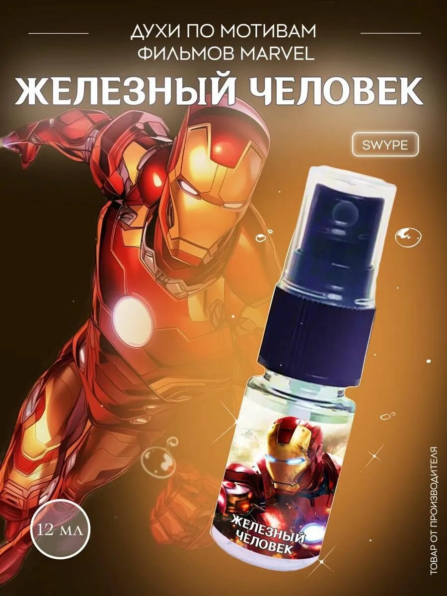 Духи Железный Человек мульт