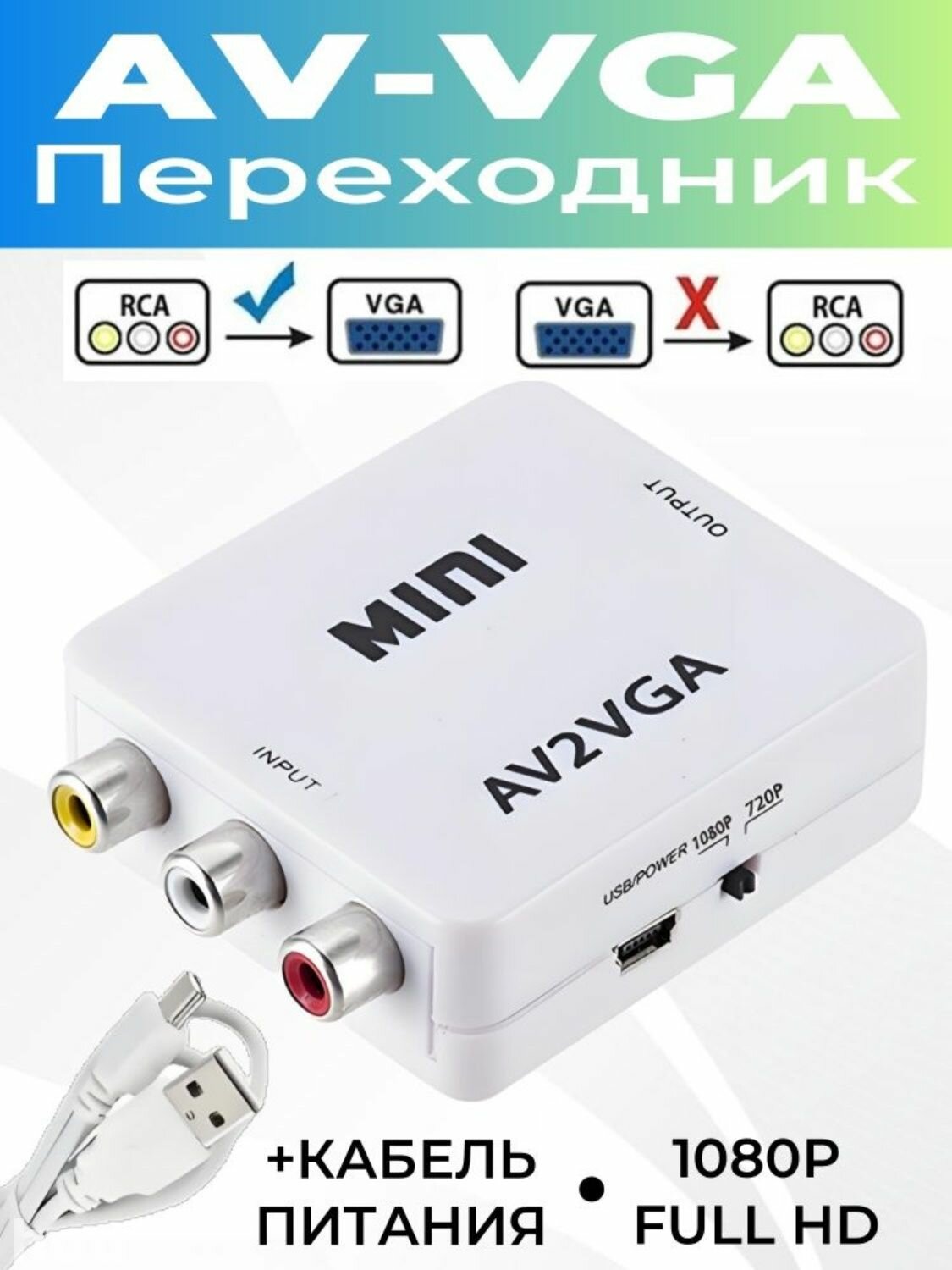 Эксклюзивный адаптер AV RCA VGA для безупречного конвертирования видео 1080p на монитор, телевизор или компьютер, выполнен в белом цвете