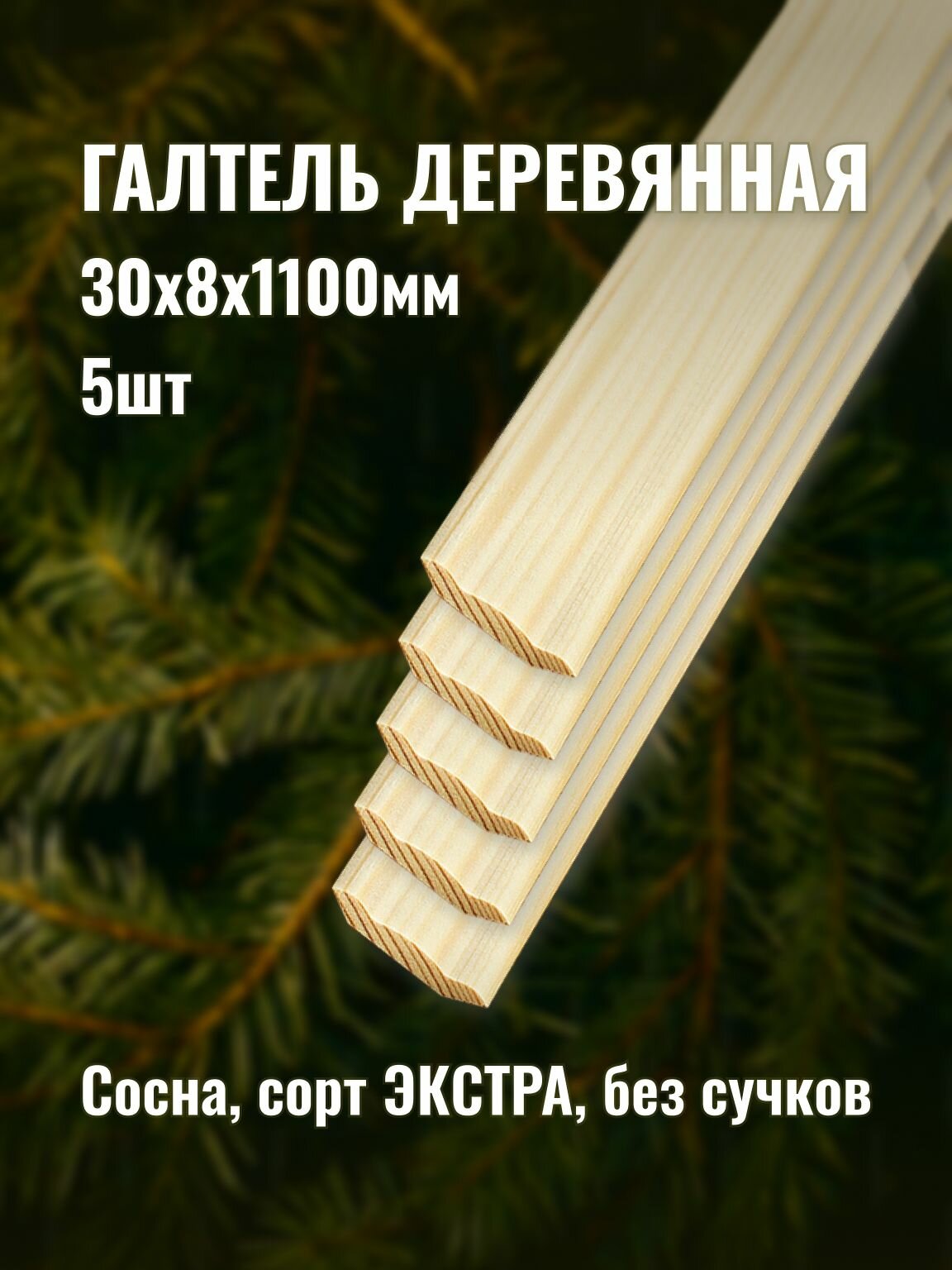 Галтель деревянная 30х8х1100мм сорт экстра 5шт