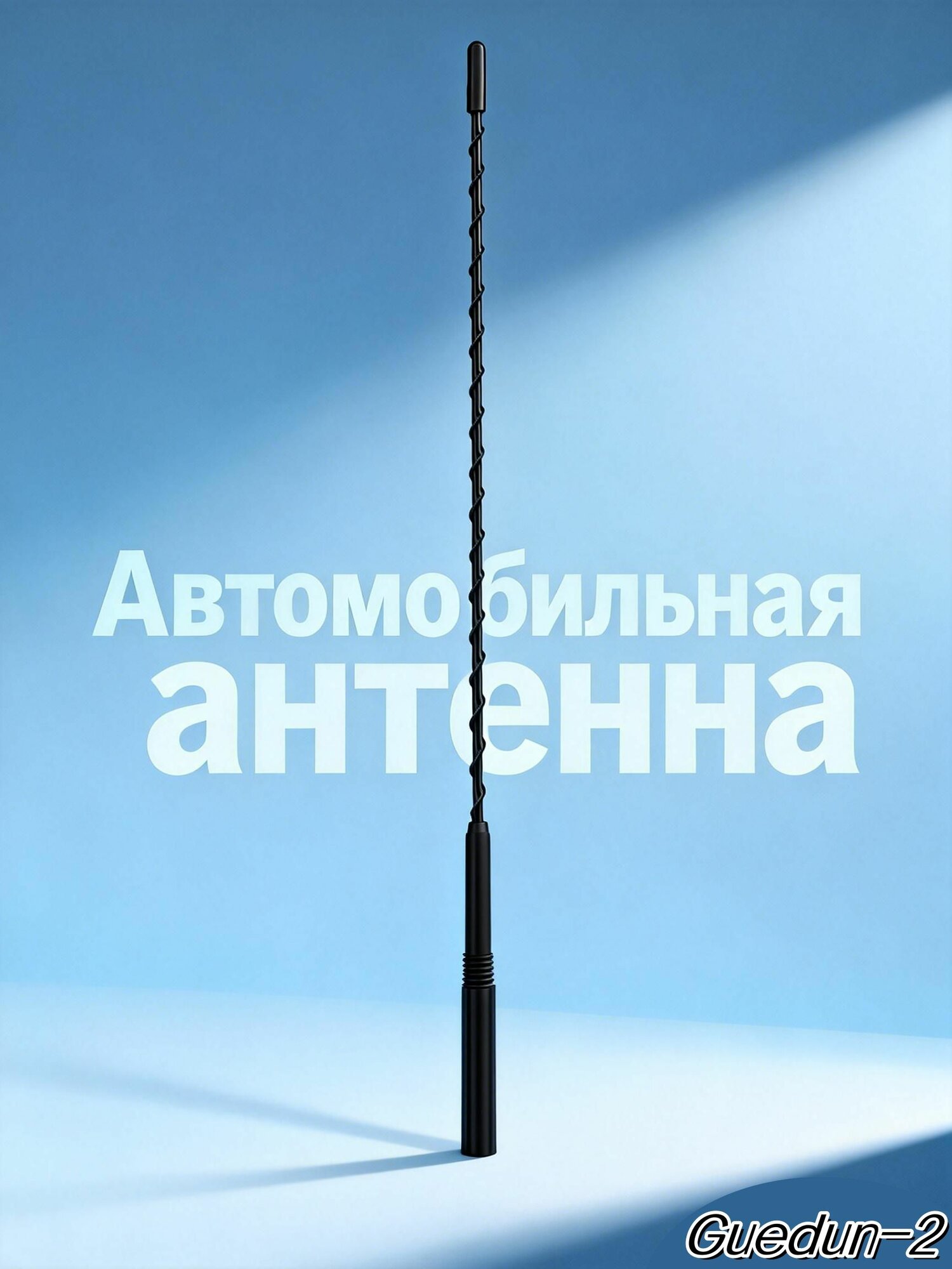 Автомобильная антенна со спиральным винтом Fuba — замена крышной мачты, для основания Fuba 5 мм, черная, 1 шт.