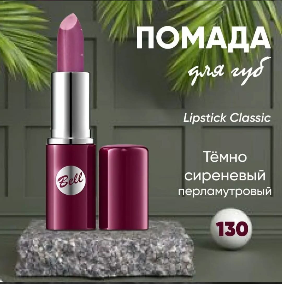 Губная помада Bell Lipstick Classic