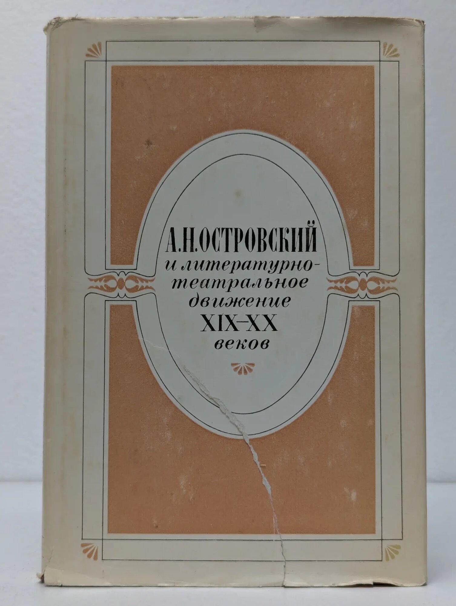 А. Н. Островский и литературно-театральное движение XIX-XX веков Сборник 1974