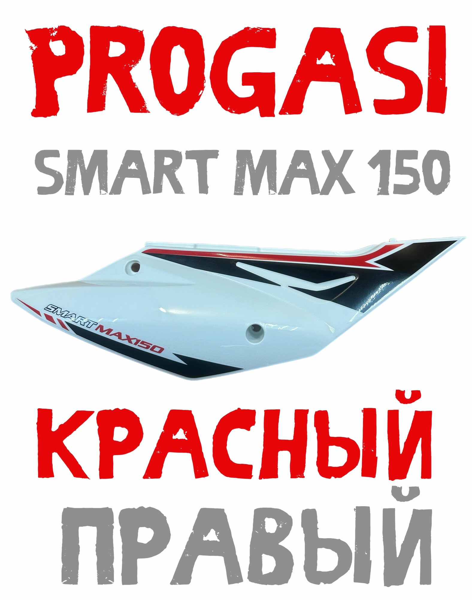 Пластик боковой правый красный Progasi Super Max 150